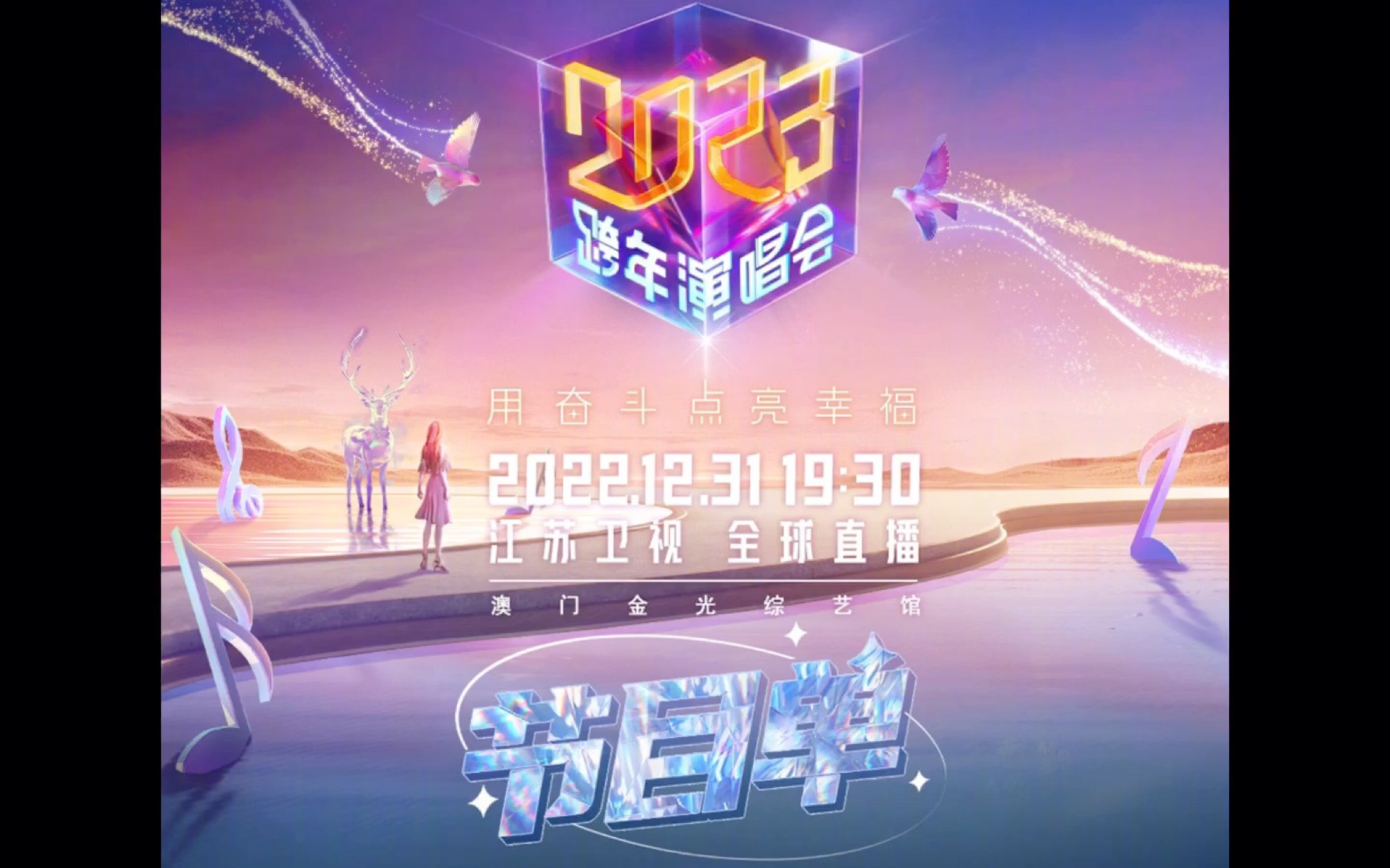 2023江苏卫视跨年演唱会节目单公布