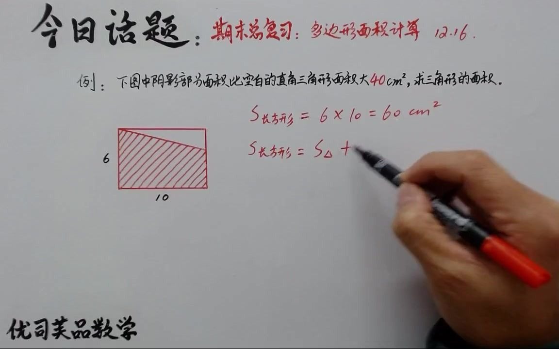 2020五年级上册期末难点复习:多边形面积计算,优司芙品数学