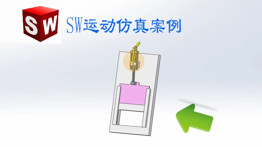 十分简单的SW运动仿真案例,一起看看吧!