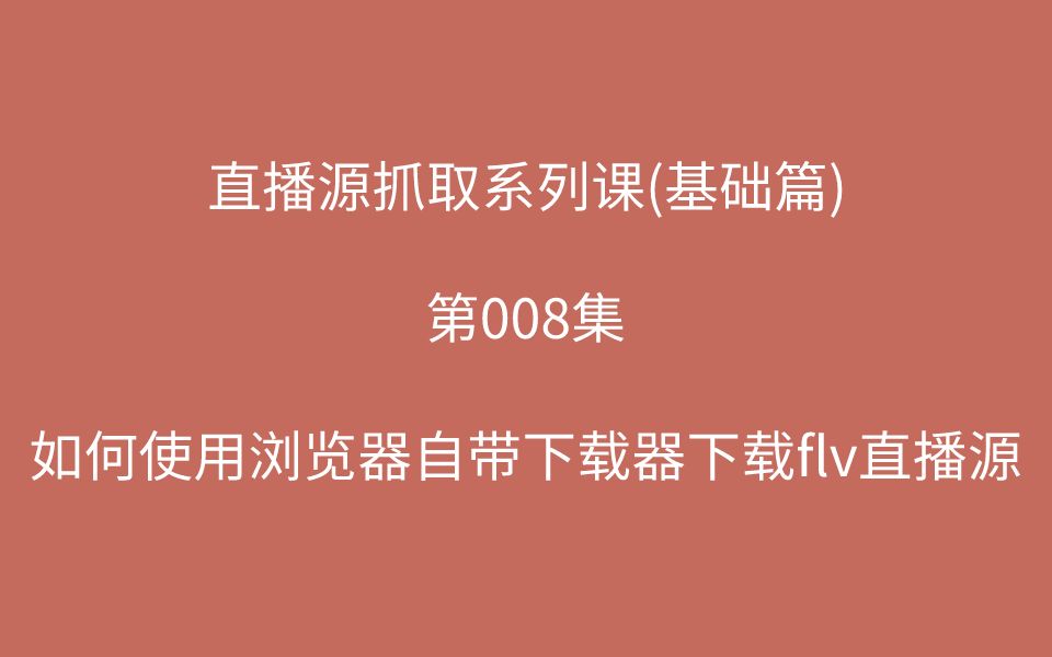 【跟着新手学抓包】第008集如何使用浏览器自带的下载器下载直播源