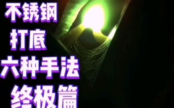 看完先不要划过,能留个赞吗? 不锈钢打底教程,六种手法 氩弧焊,感谢我...