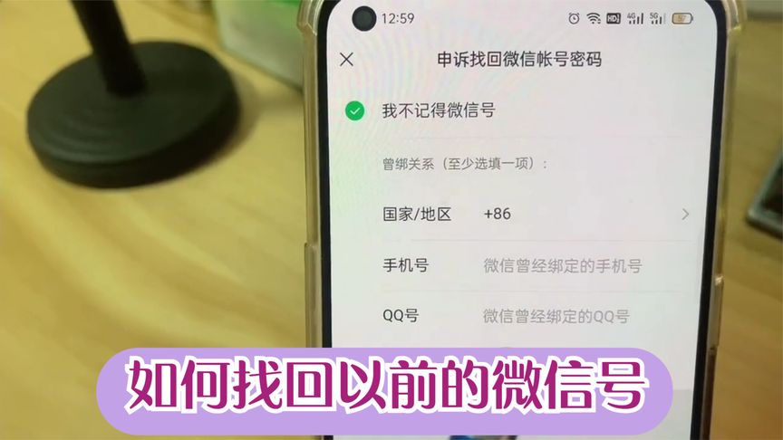 想找回以前的微信号,但已经忘了具体号码,绑定手机也忘了,咋办