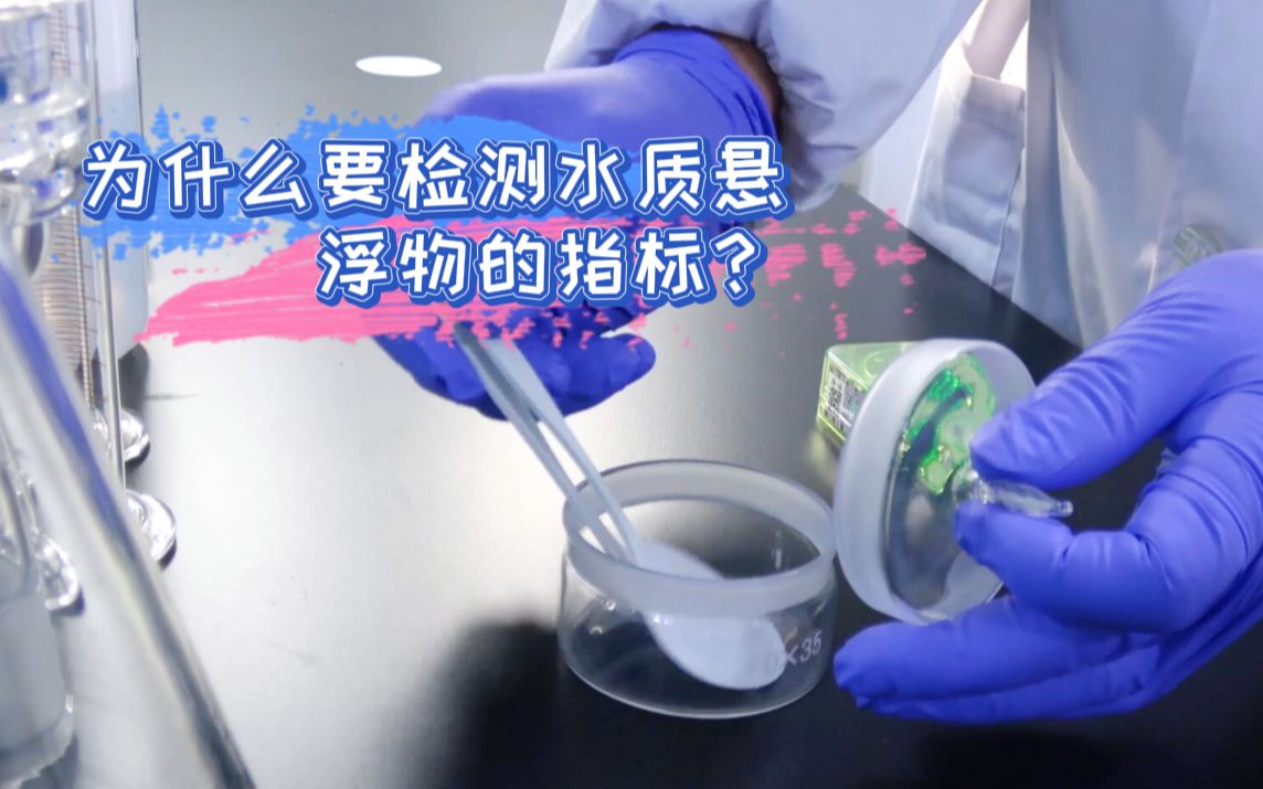 重量法分析篇—为什么要检测水质悬浮物的指标?(二)