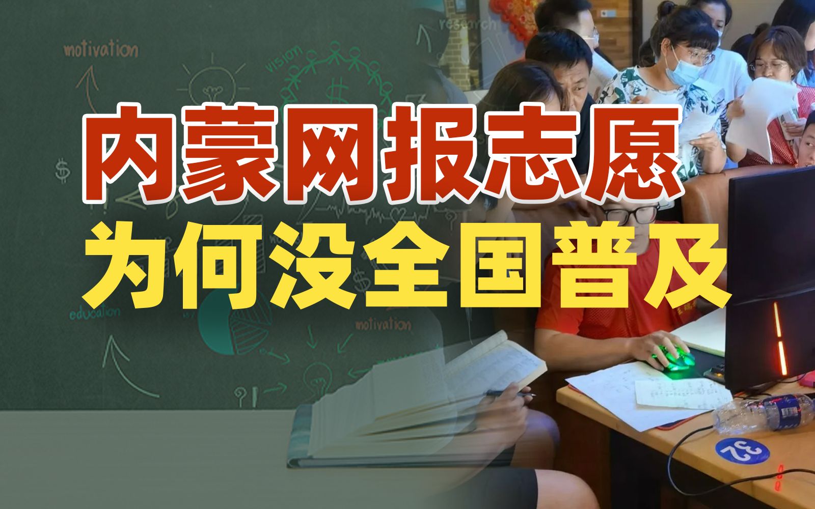 内蒙网报志愿都说好,为何没全国普及?【雪鸡观察局186】