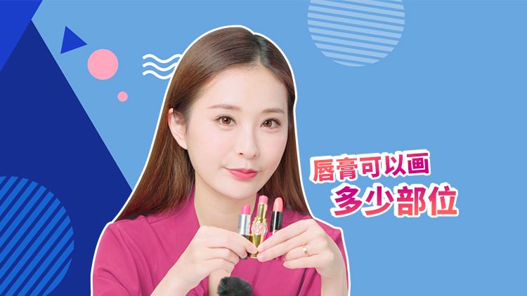 唇膏到底有多少用法？美妆博主带你领略唇膏的花式用处
