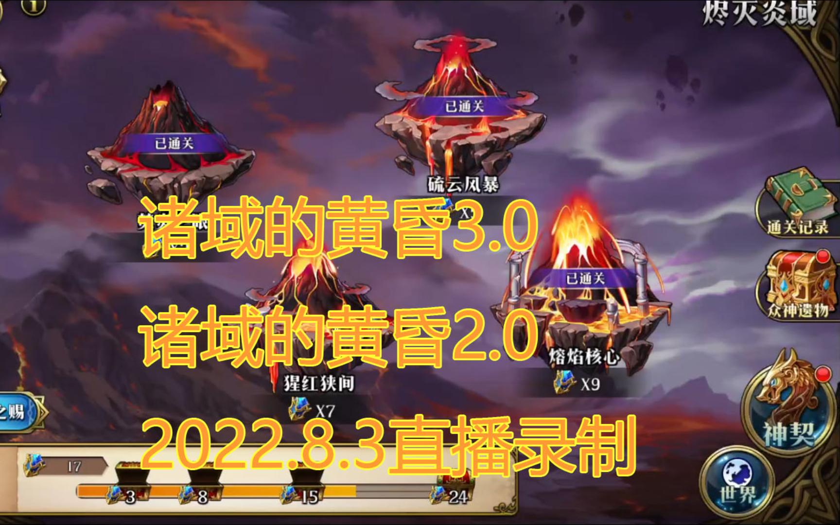梦幻模拟战-焚眼之眼,硫云风暴,猩红狭间,熔焰核心,悲惨之殿(直播录制)