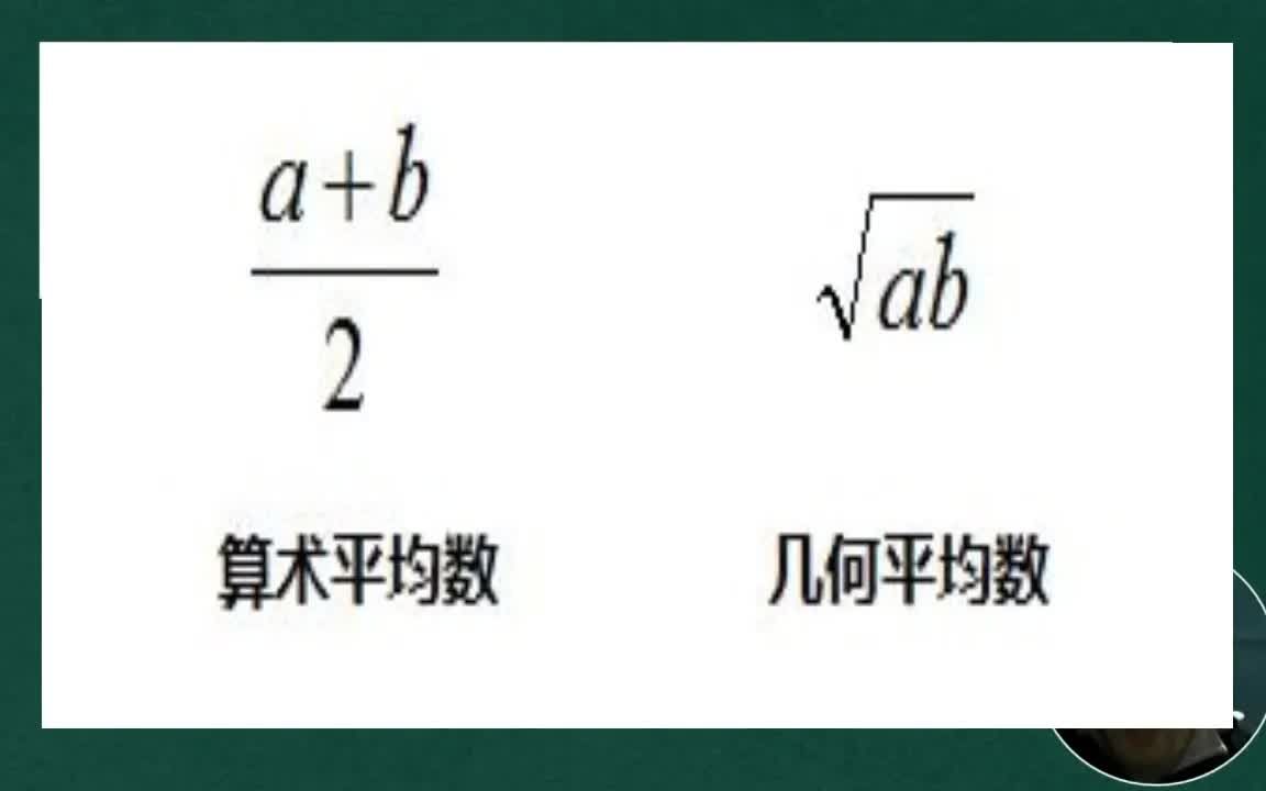 如何证明算术平均值大于等于几何平均值?