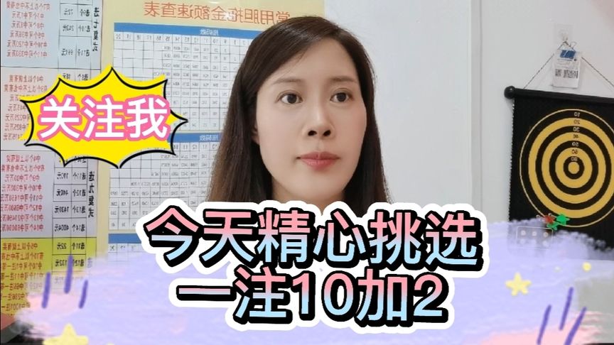 今天挑战双色球10加2一注,看看今晚能爆奖吗?