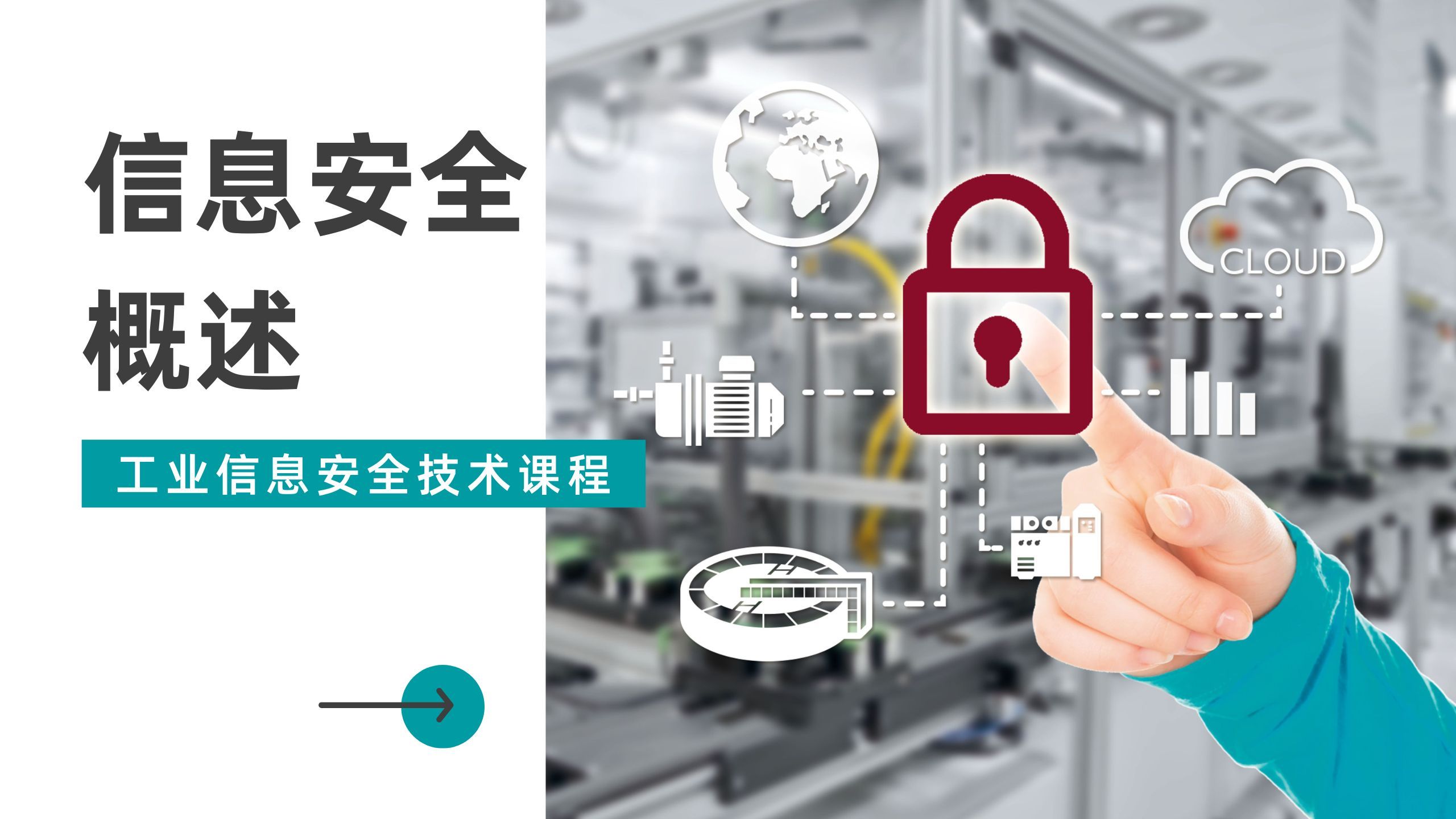工业信息安全概述