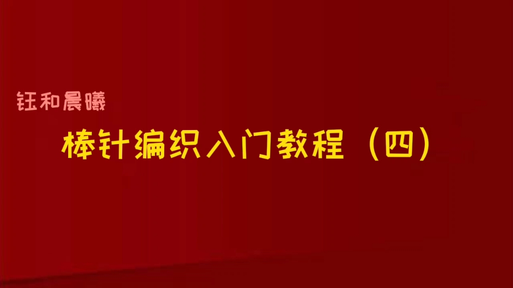 棒针零基础入门|怎样看图解