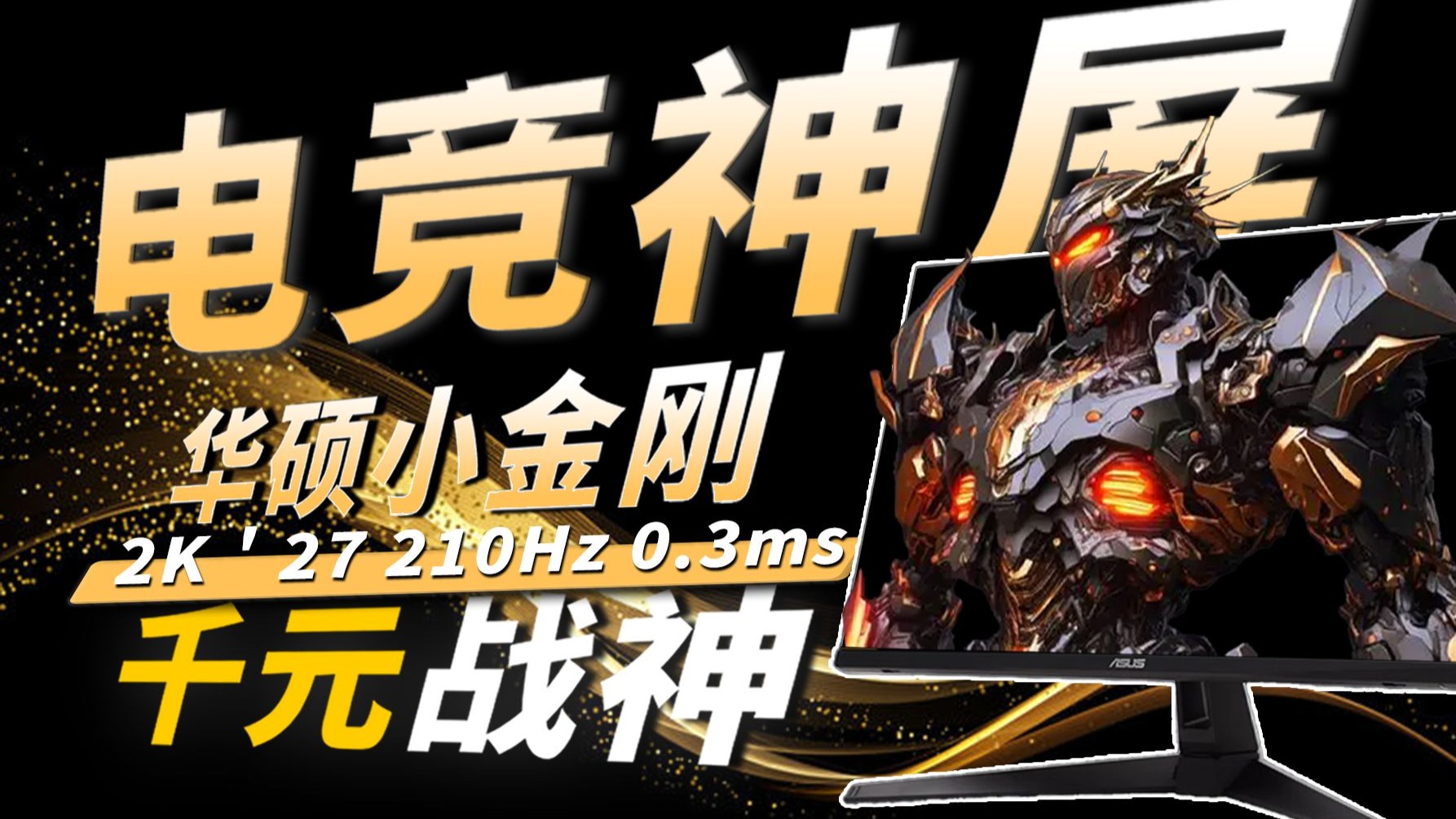 210Hz高刷0.3ms响应!价格不到900!华硕小金刚如何成为千元以内的卷...