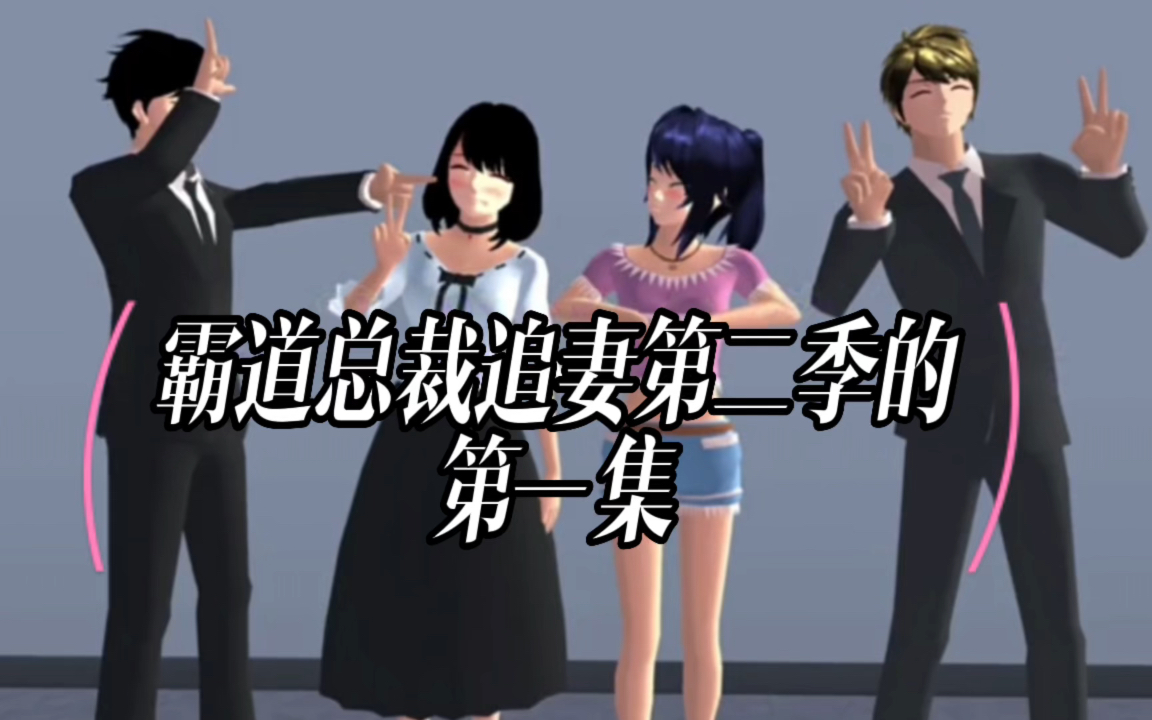 樱花校园模拟器拍剧#霸道总裁追妻第二季第一集#B站小剧场