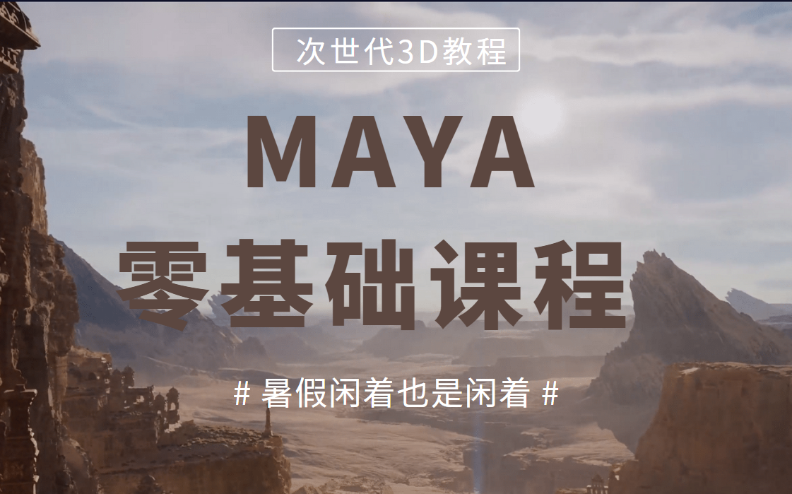 学习3d建模必看!随时可能消失!从零开始学MAYA,零基础学建模,MAYA...