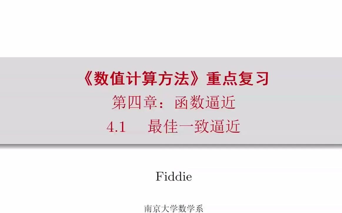 南京大学《数值分析》09:最佳一致逼近