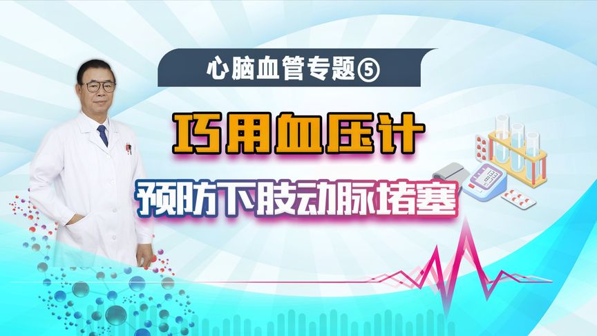 巧用血压计,检查下肢动脉堵塞情况