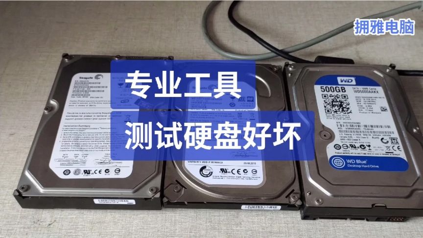 专业测试硬盘工具测试电脑硬盘好坏