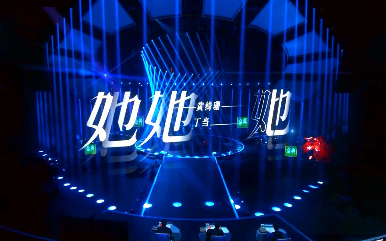 【黄绮珊x丁当】-《她她她》~!又一首翻唱“金曲”浮现!两大实力唱将...