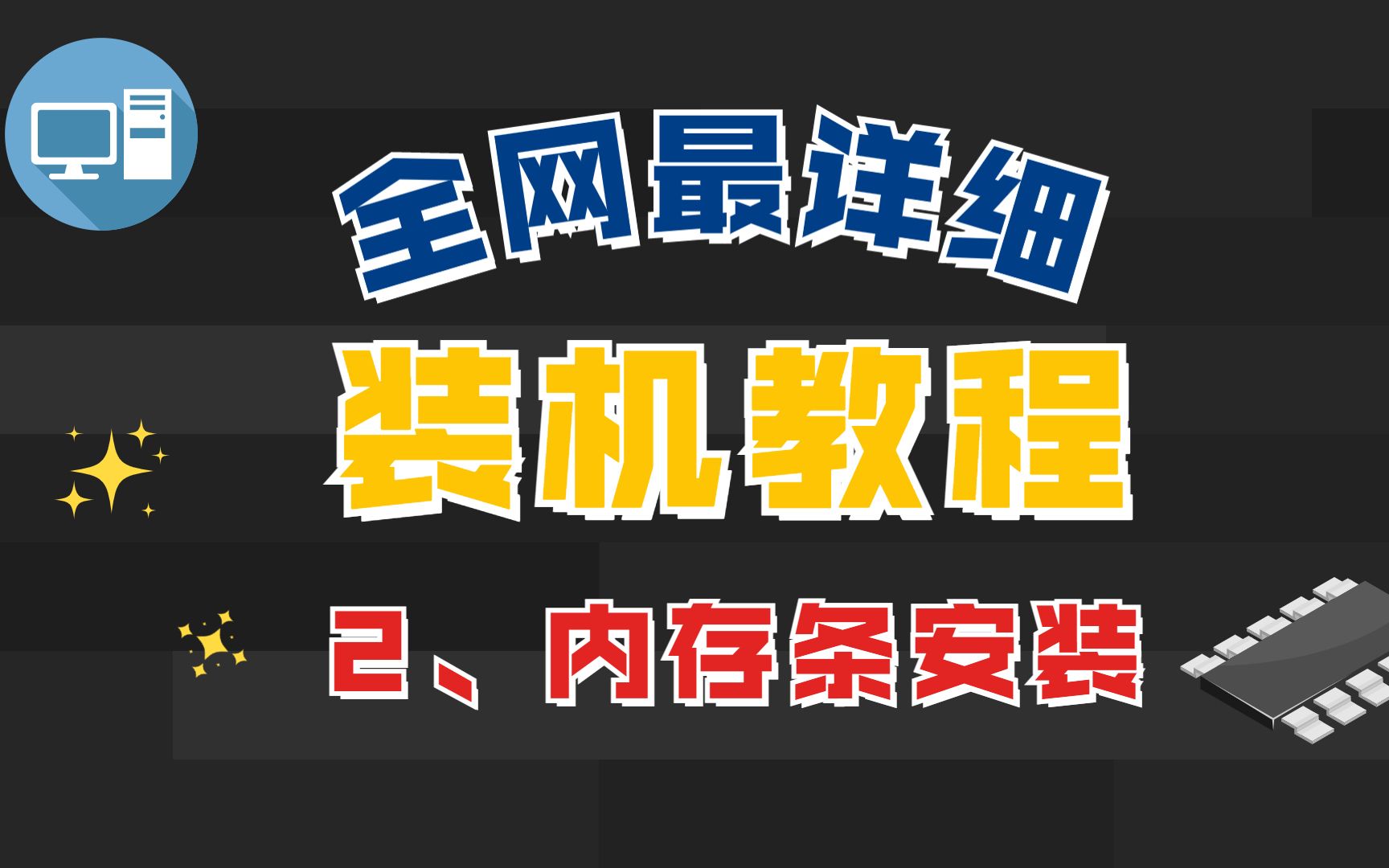 【小白必看】第二步:内存条安装 (有安装注意点) 全网最详细装机教程
