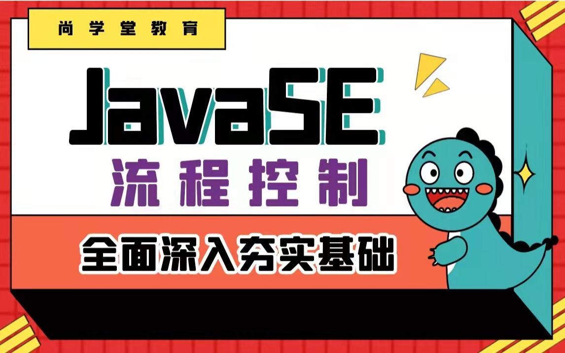 【JavaSE基础体系课程】流程控制及运算符操作实战_循环操作控制/...