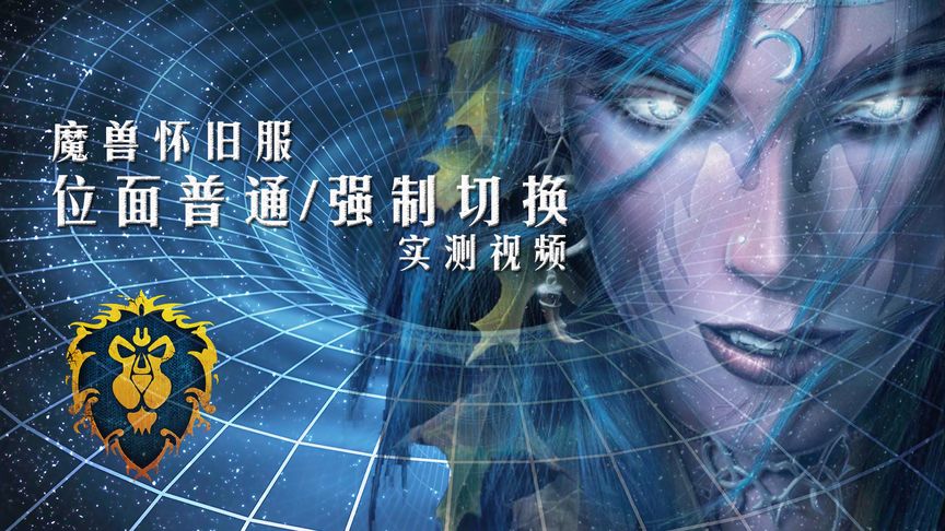 魔兽怀旧:位面系统实测。普通与强制位面切换机制全面测试