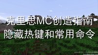 克里思的【我的世界】创造指南 004 隐藏热键和常用命令