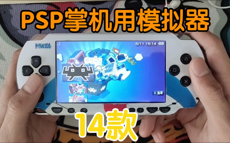 【资源分享】PSP掌机用模拟器无偿分享