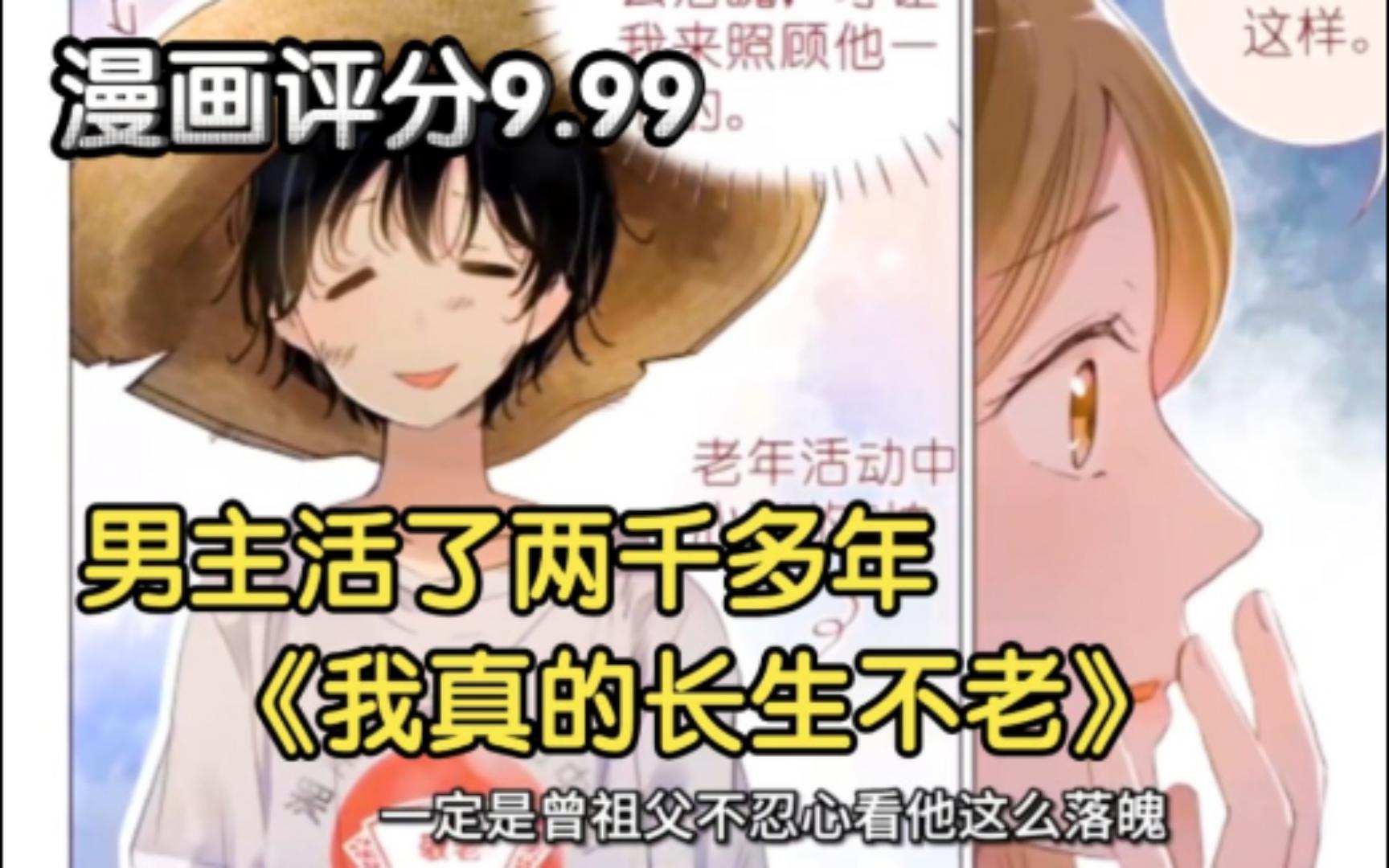 《我真的长生不老》一口气看完漫画|治愈漫画,全程高能!长生不老的他...