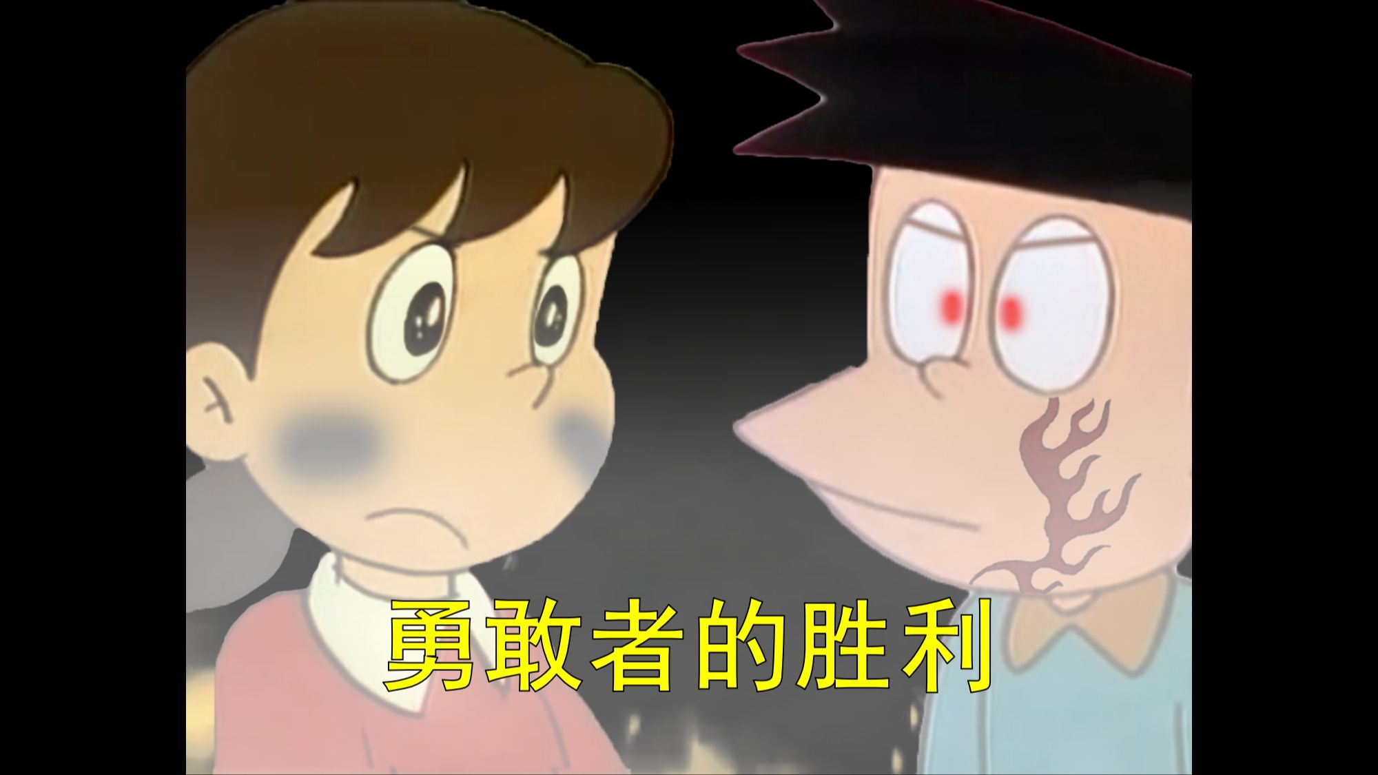 哆啦A梦,但是精神病院怪谈(完)