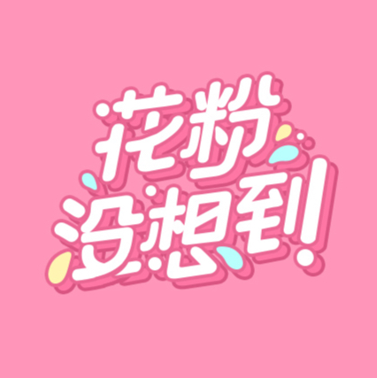 花粉没想到 