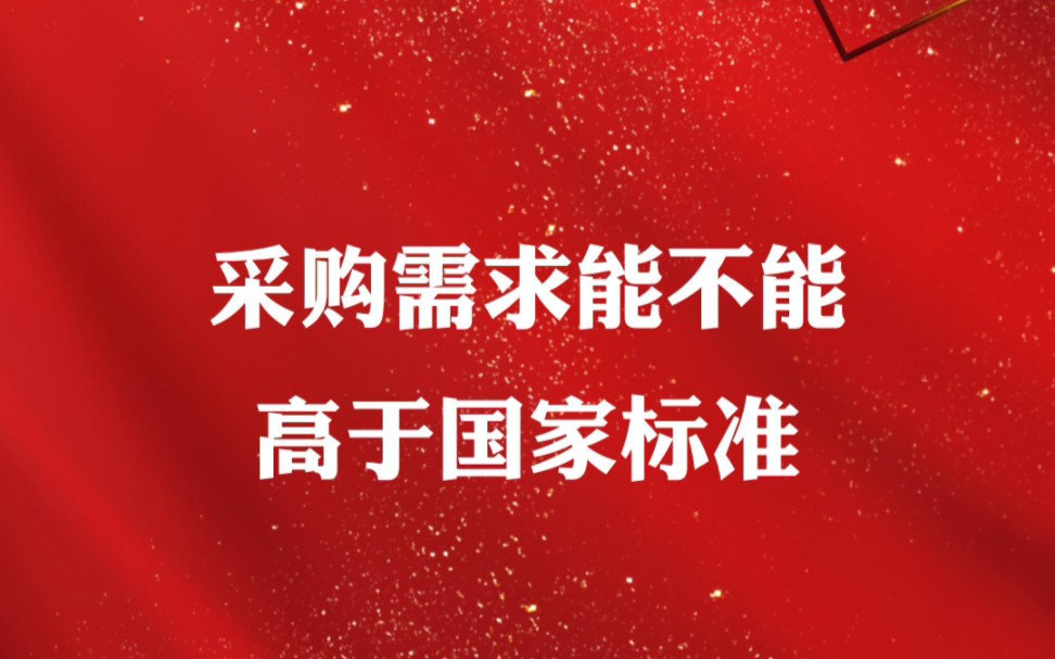 采购需求能不能高于国家标准?