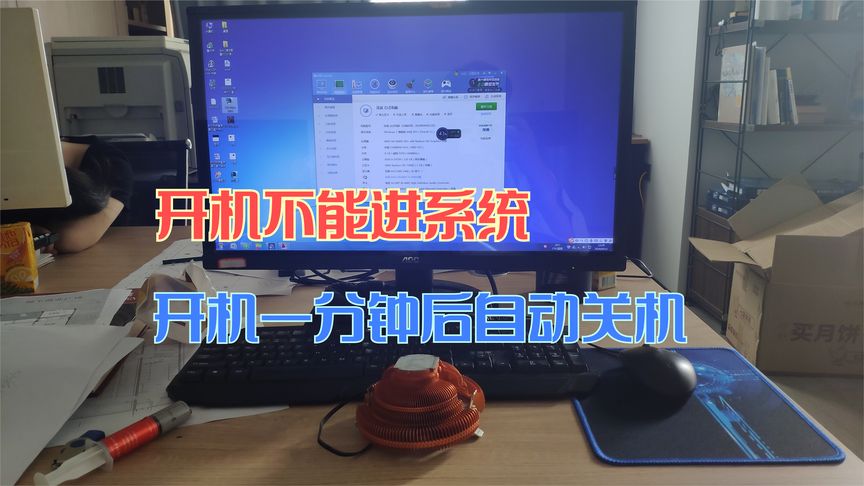电脑开机不能进系统,开机不到一分钟就自动关机,来看看怎么解决
