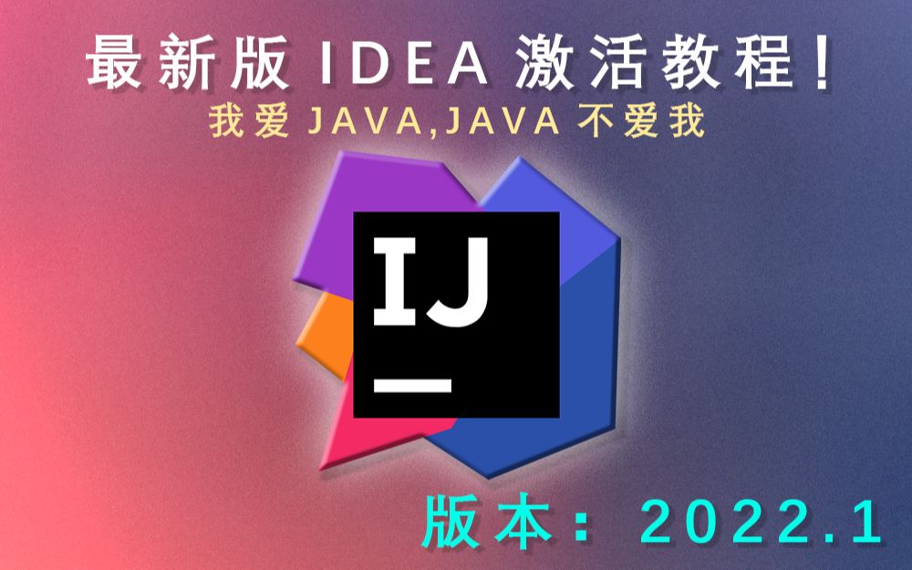 【IDEA】2022版本激活教程