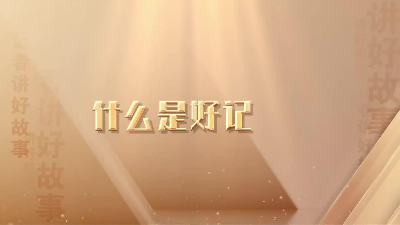今晚,听#好记者讲好故事#!记者是时代的见证者,也是人民心声的传递者...
