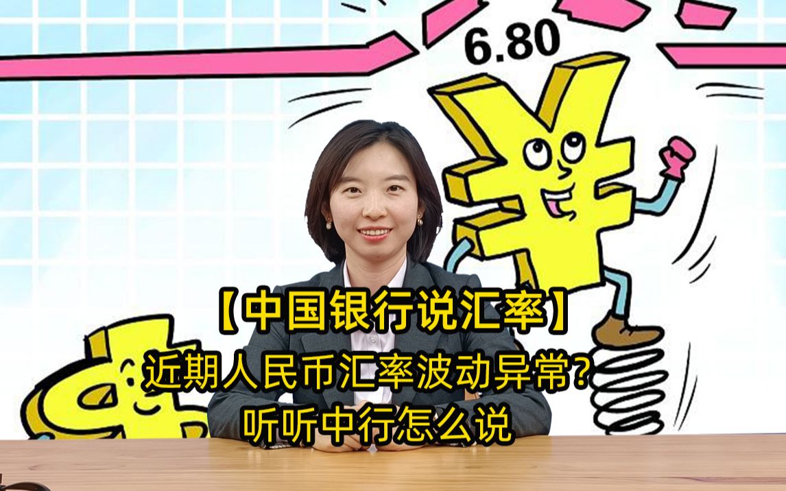 中国银行说汇率---近期人民币汇率波动异常?听听中行怎么说
