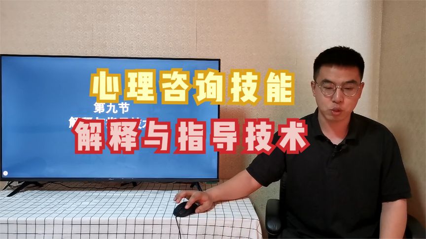 心理咨询技能(三级):3-9解释与指导技术