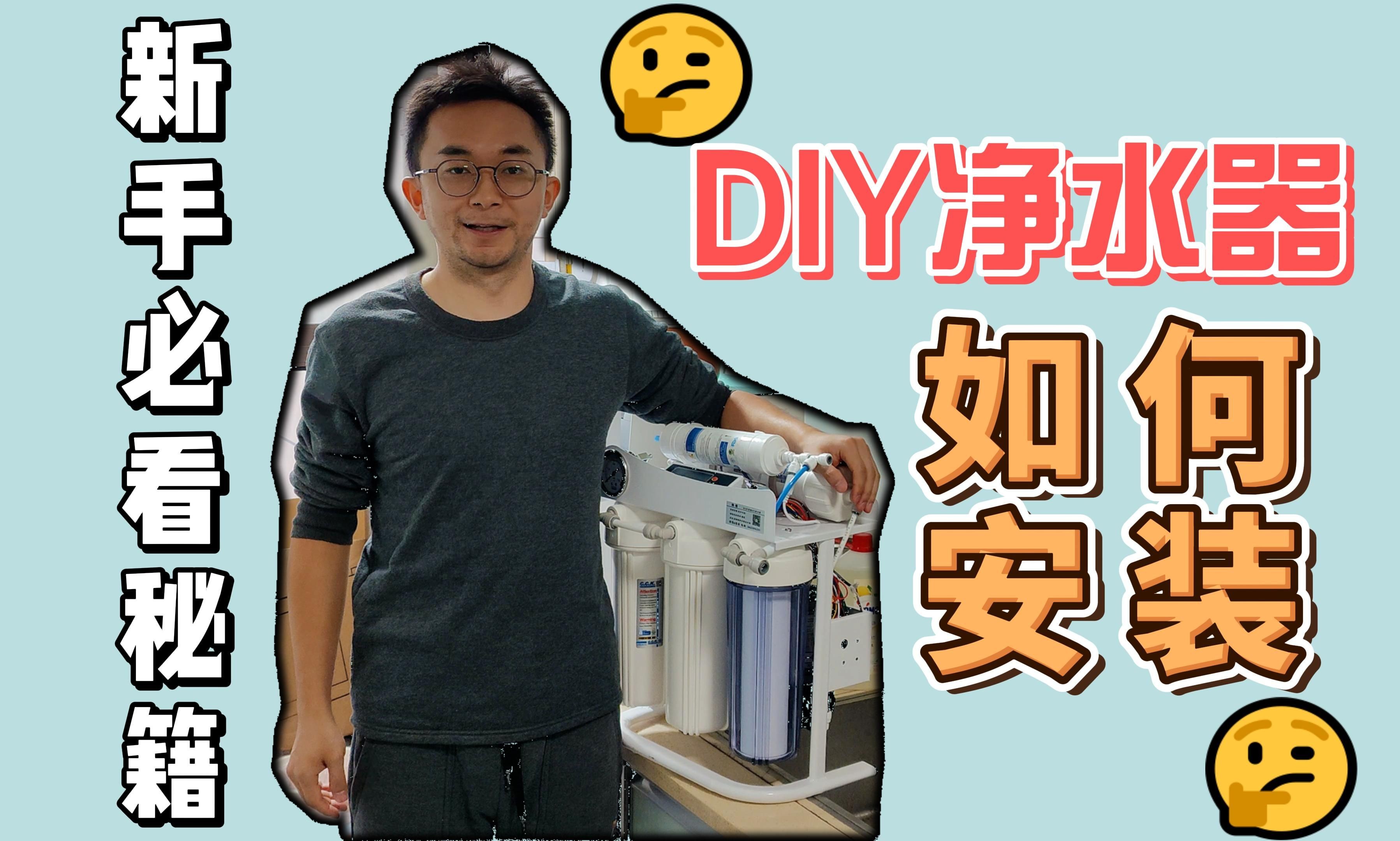 【新手必看秘籍】DIY净水器如何安装,含滤芯冲洗及注意事项