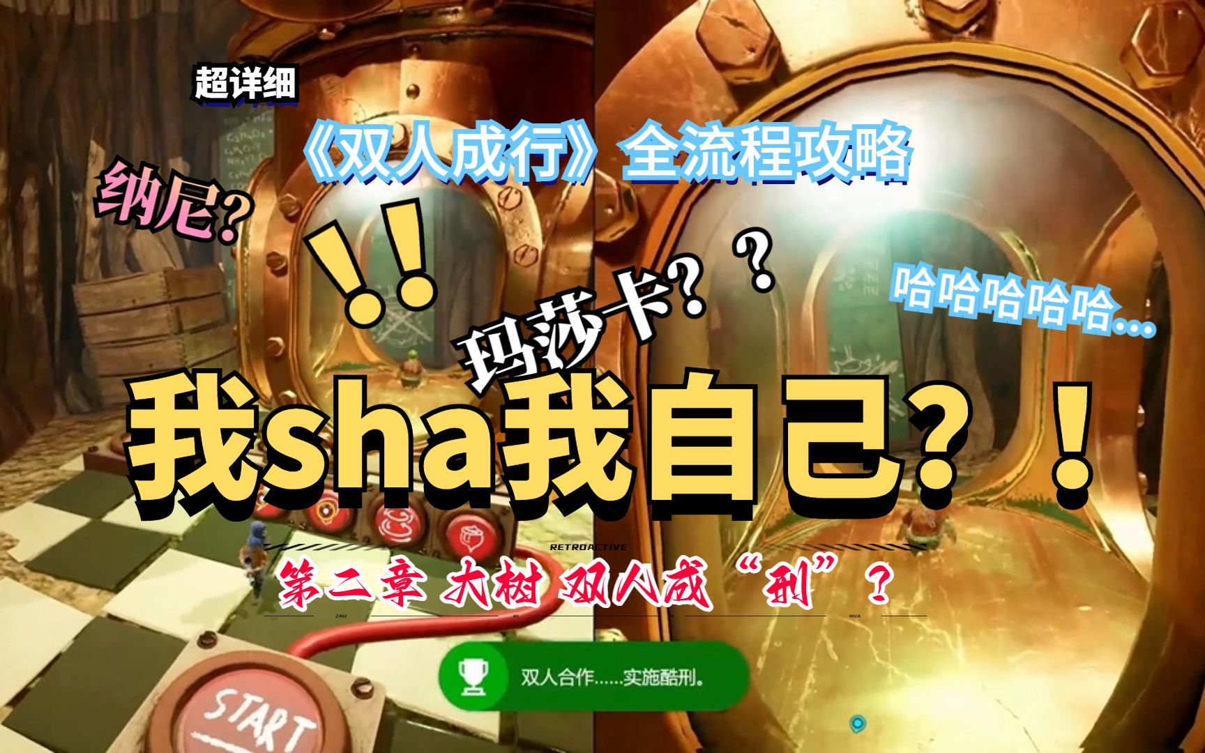 《双人成行》全流程详细攻略 第二章 大树 捕获俘虏02【又菜又爱玩】