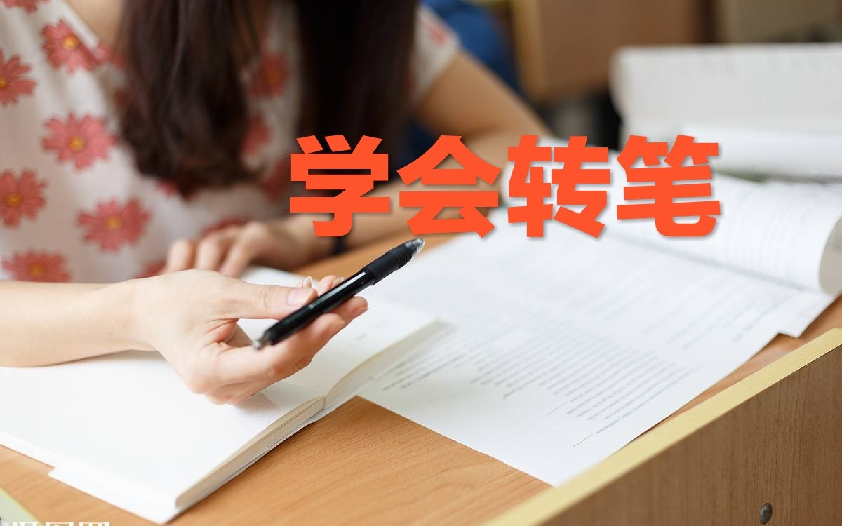 【玩转笔】新手转笔招式教学,两分钟看会!