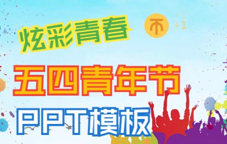 【PPT模板】炫彩青春五四青年节主题班会课件模板赏析与分享