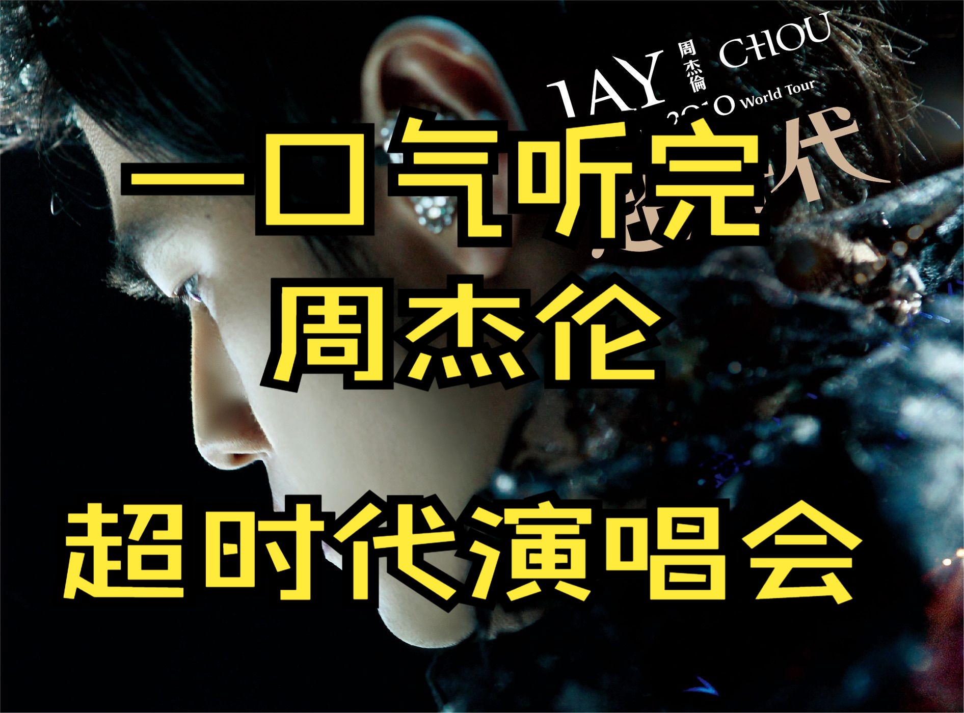 【无损音质】周杰伦超时代演唱会(live)