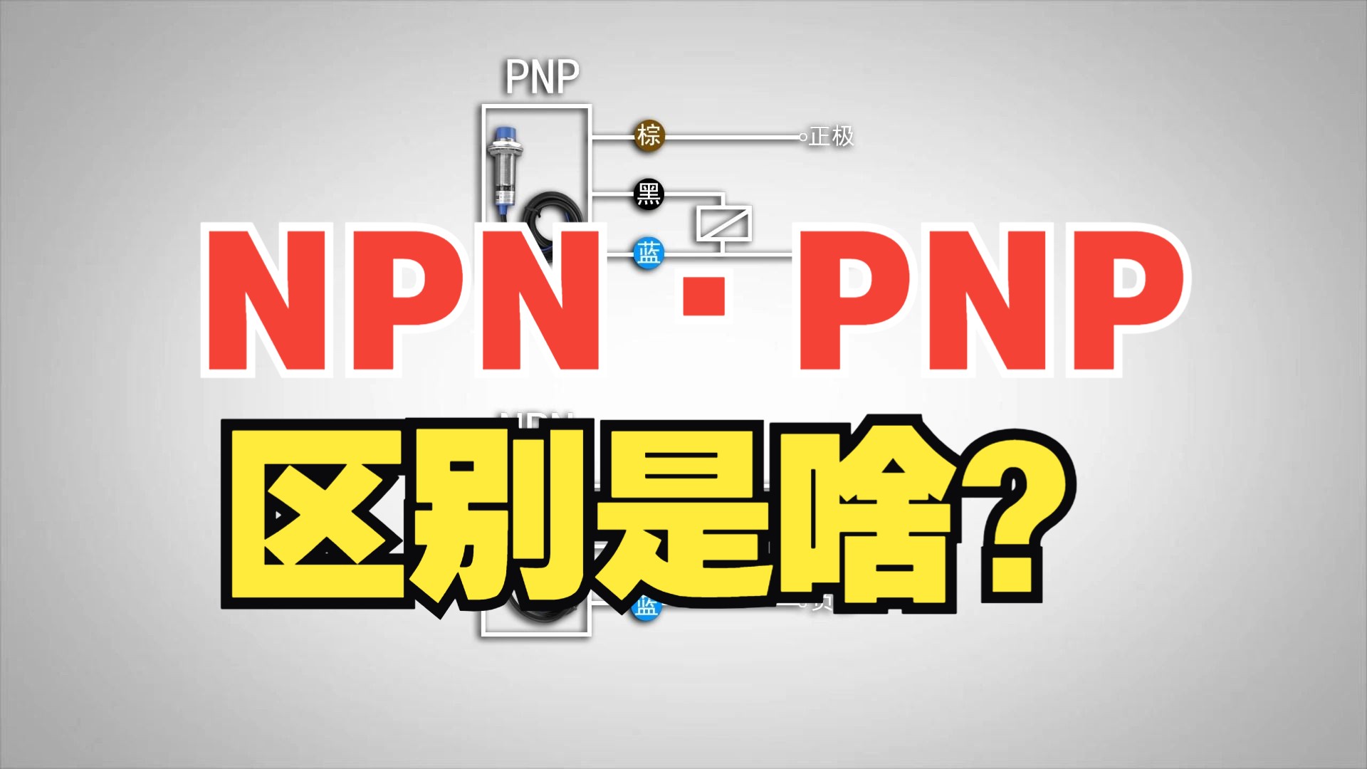 你知道NPN和PNP的区别吗?零基础小白必看知识!