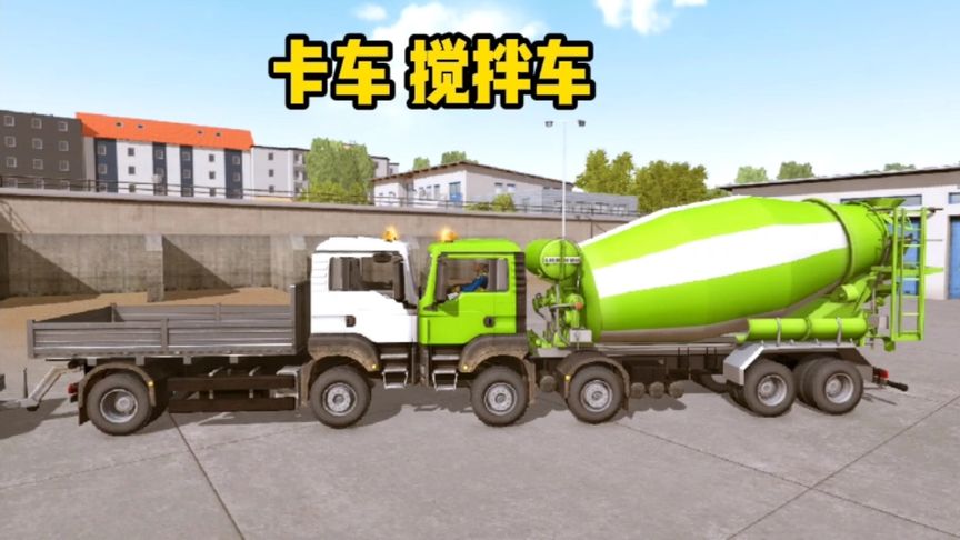 搅拌车和卡车比长短 工程车动画片大全 儿童益智动画片小汽车动画