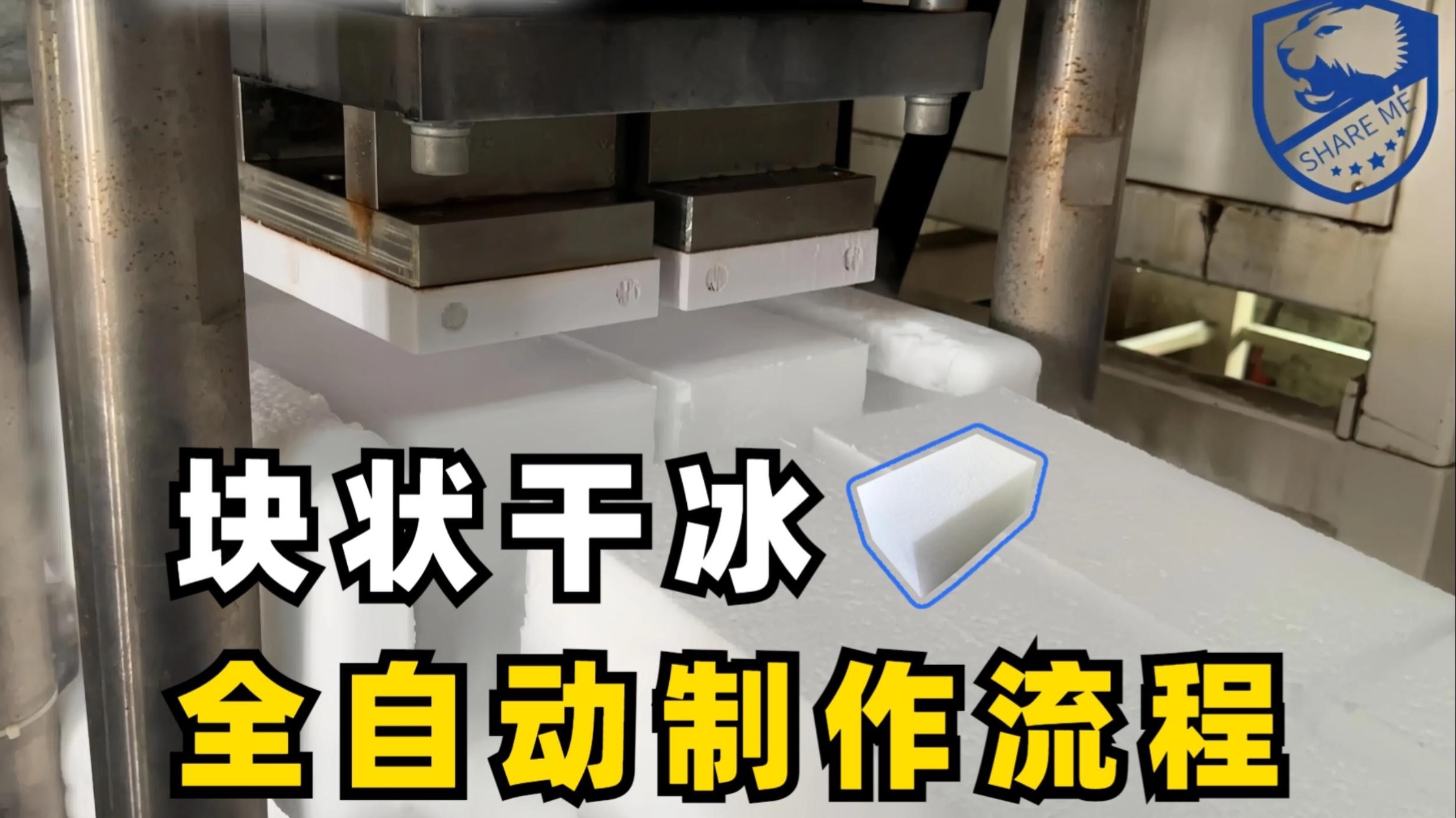 50 秒直击干冰工厂,干冰制作全过程大公开
