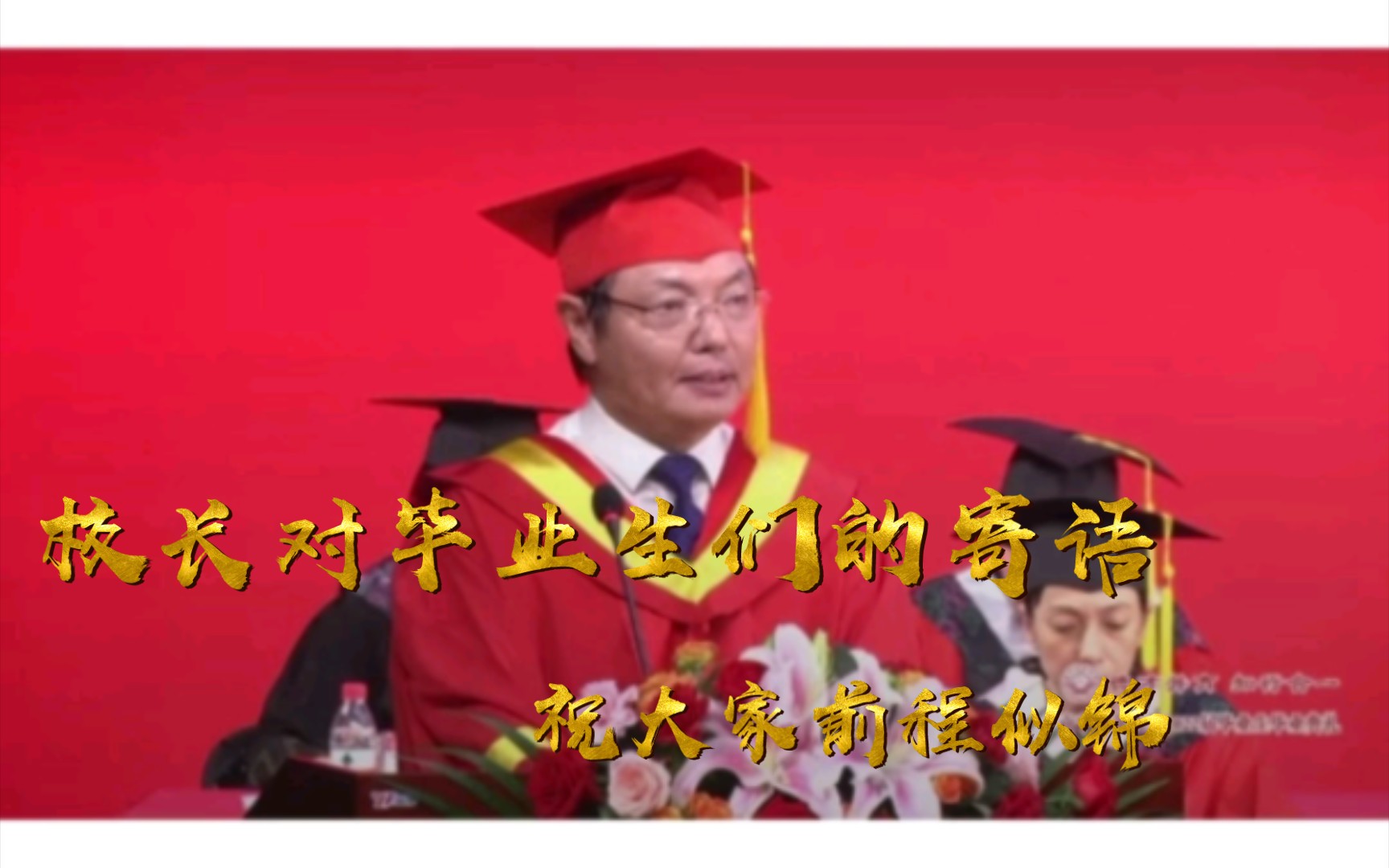 【毕业典礼校长致辞】让我们带着校长的话,保持热爱,奔赴下一场山海!