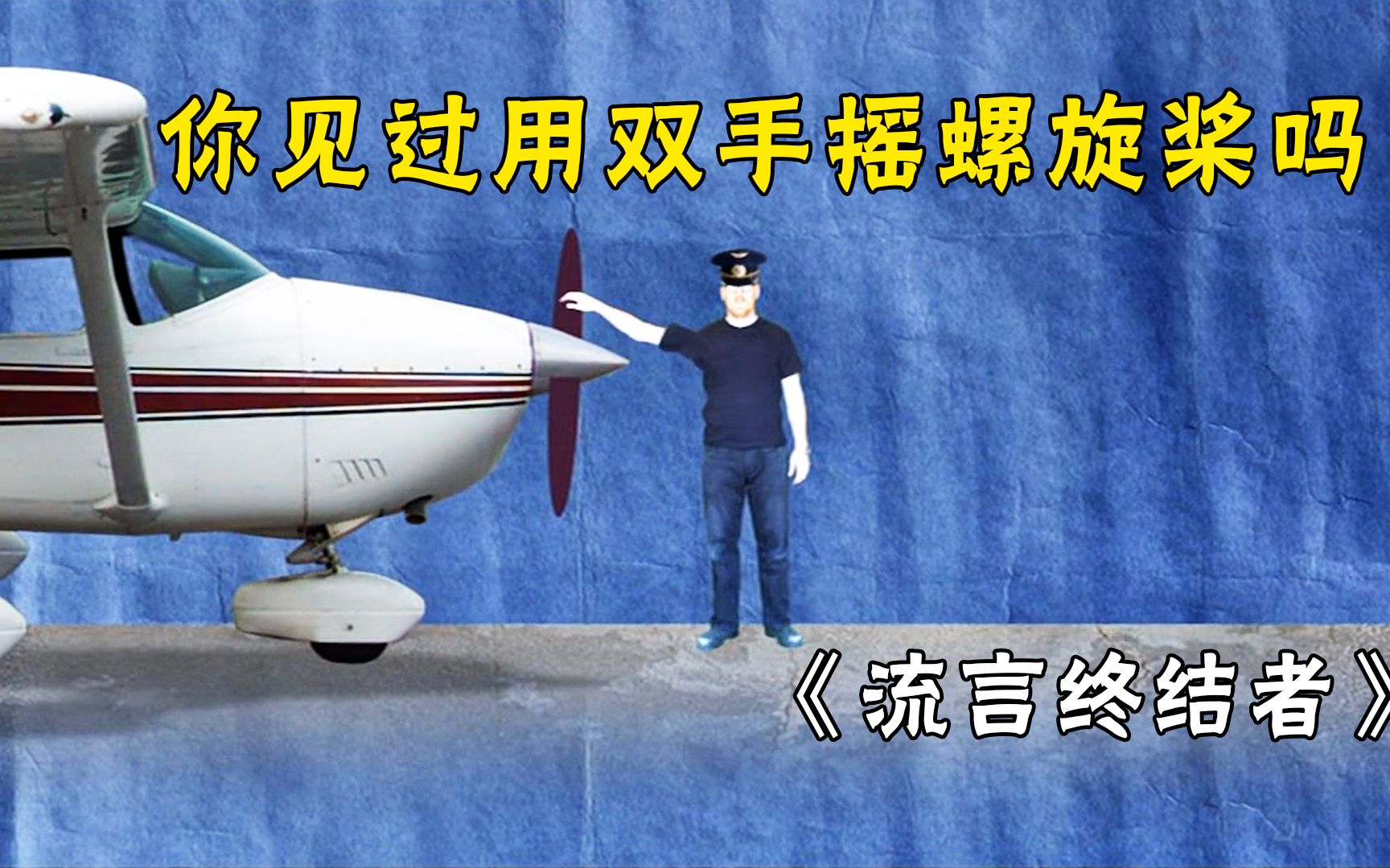 你见过用手摇螺旋桨的吗?老外挑战用手转动螺旋桨,真的会玩!