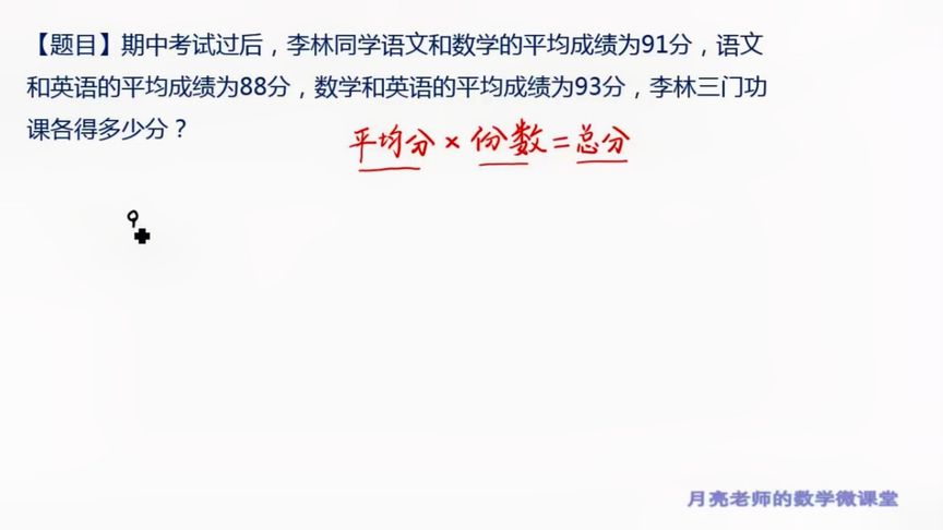 小升初平均分应用题,掌握平均分×份数=总分这个数量关系很关键