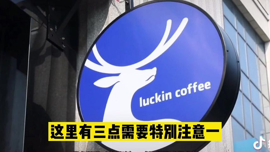5000+家门店,一年亏56亿的瑞幸咖啡还能加盟吗?#瑞幸咖啡 #咖啡