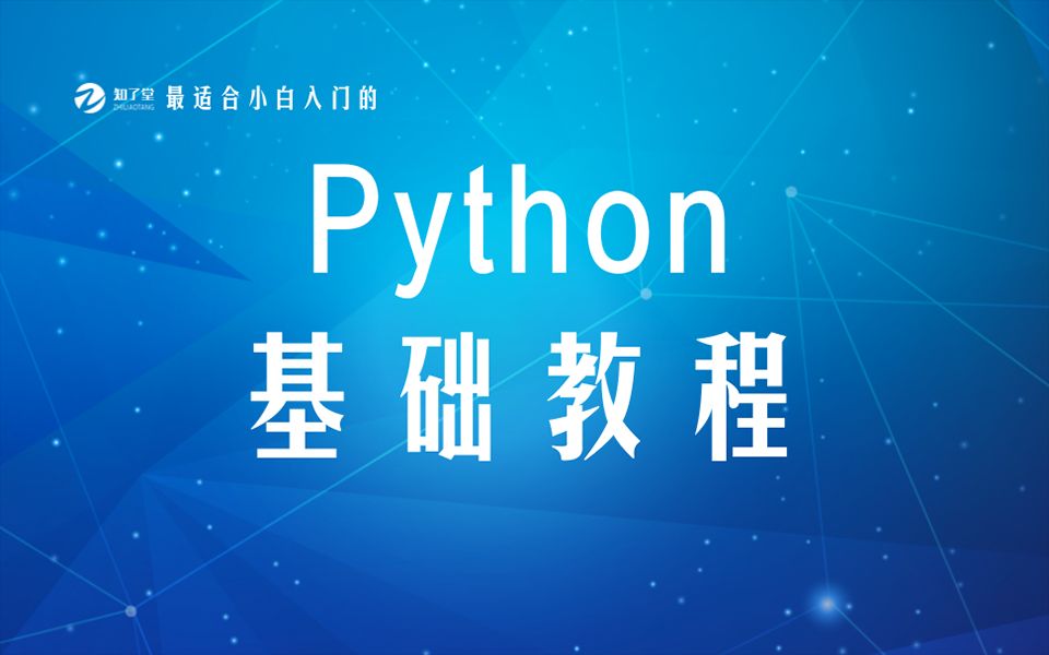【知了堂入门基础】最适合小白入门的python基础教程