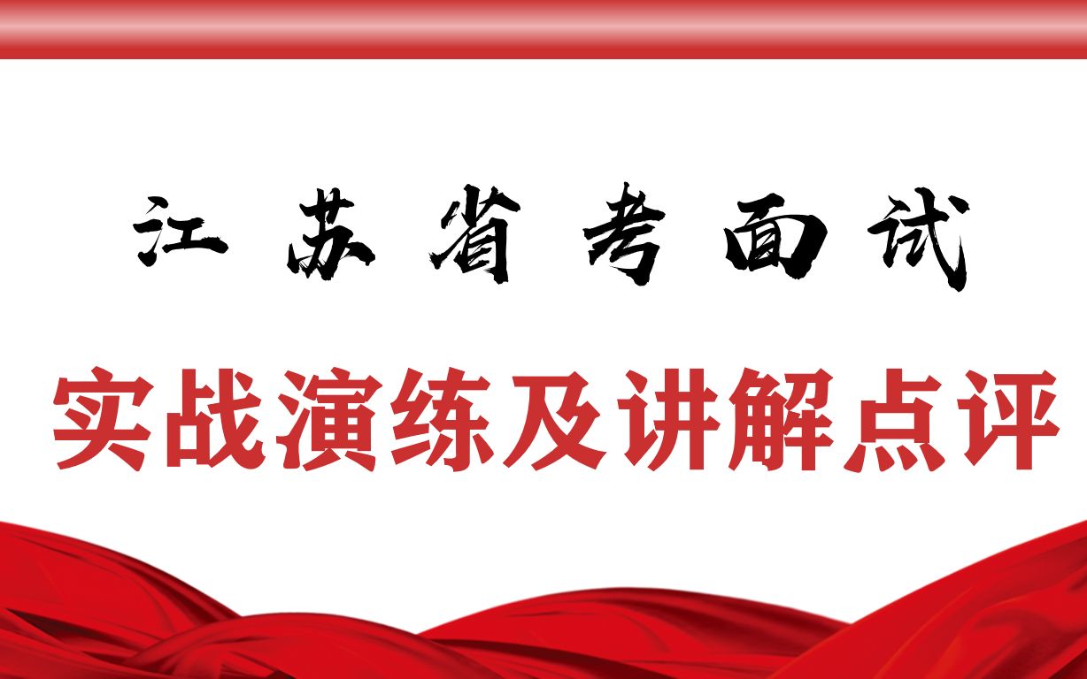 6月27日追梦主讲:2022年江苏省考面试冲刺模拟演练(高质量点评).mp4