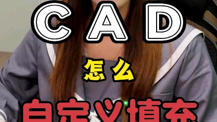 CAD自定义填充的方法#CAD快捷键#CAD命令#零基础#CAD插件#...